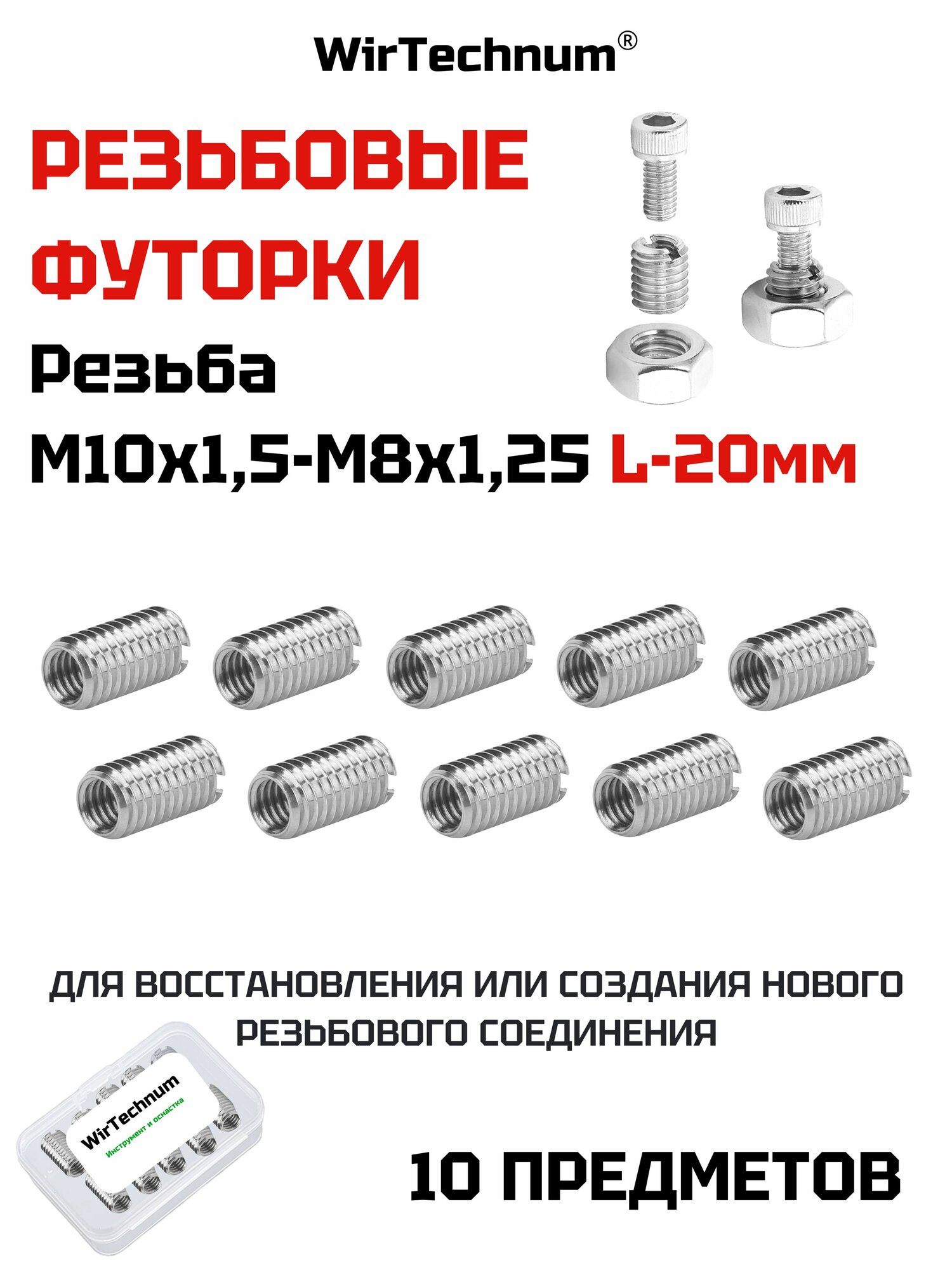 Резьбовые футорки М10х1.5-М8х1.25 L-20мм. 10 предметов WirTechnum