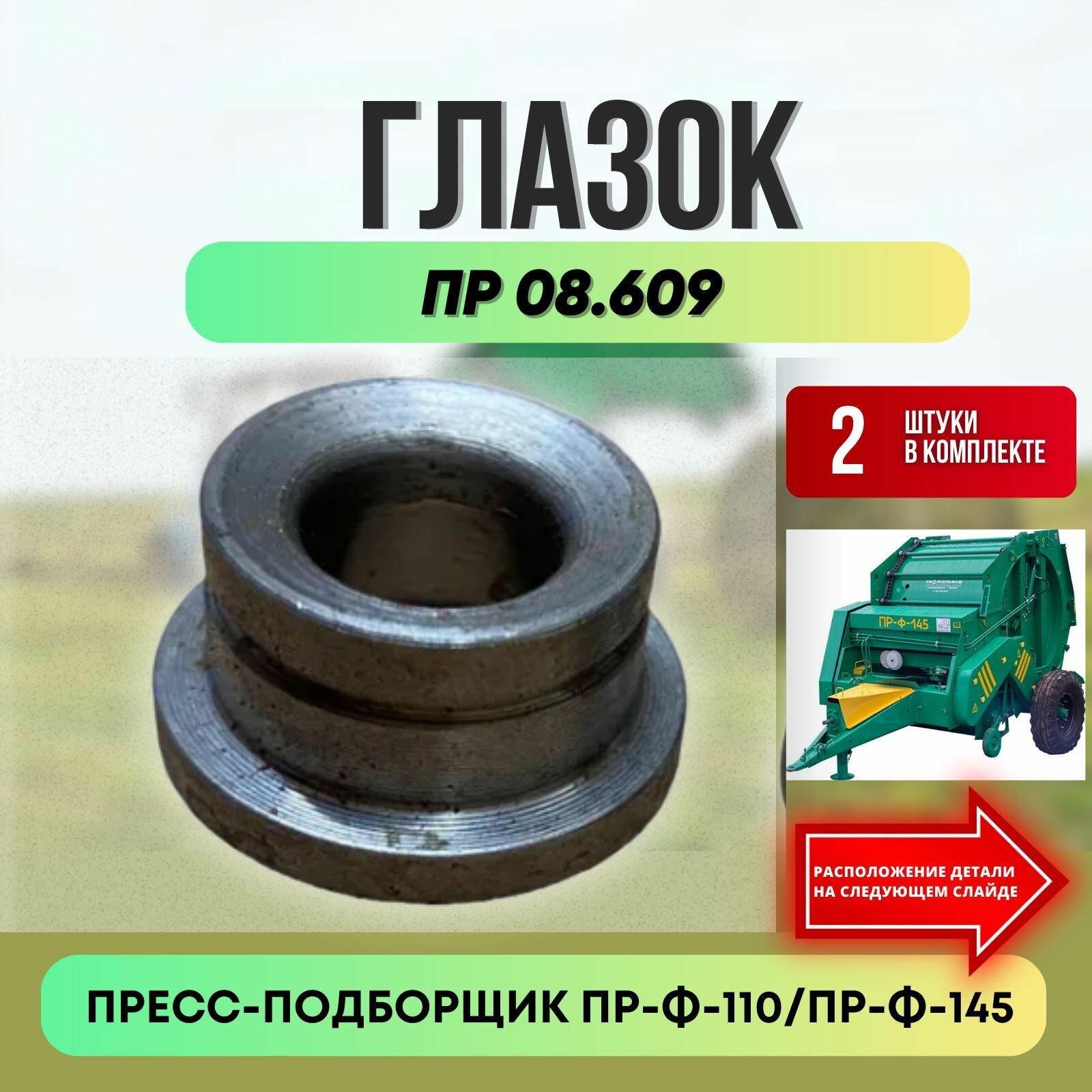 Глазок ПР 08.609 пресс-подборщиков ПРФ комплект 2шт