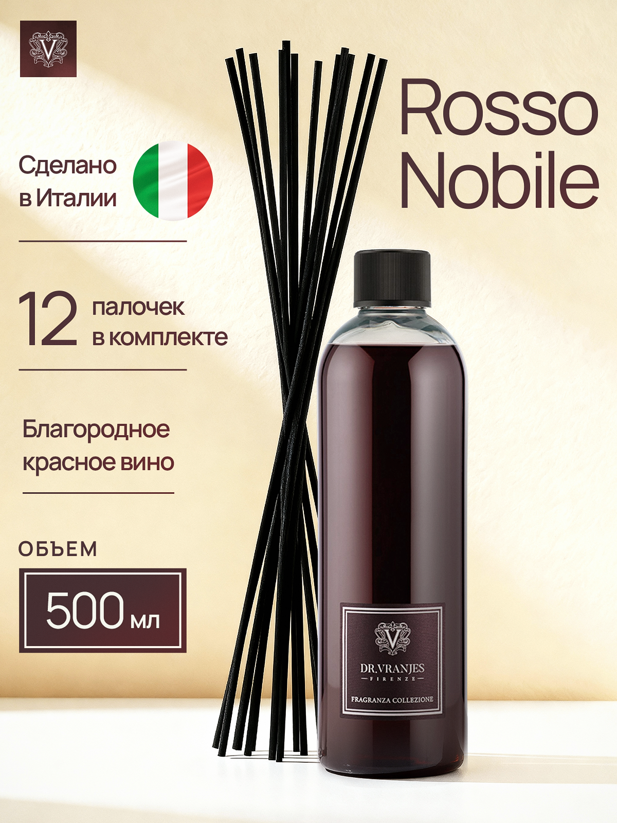 Dr. Vranjes Rosso Nobile 500 мл наполнитель (рефил, refill), аромат Благородное красное вино