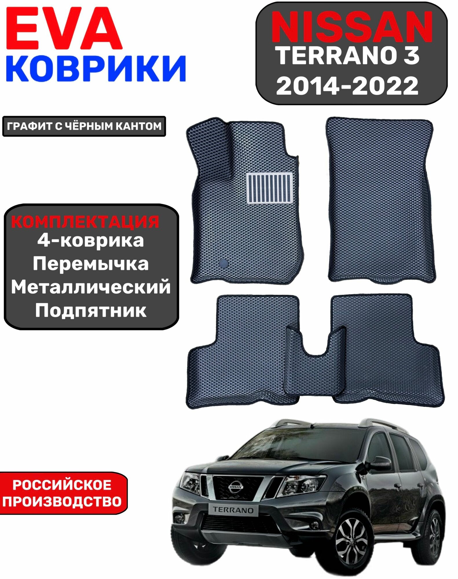 Комплект EVA с бортами для Nissan Terrano III (D10) 2014-2022/Ниссан Террано 3.