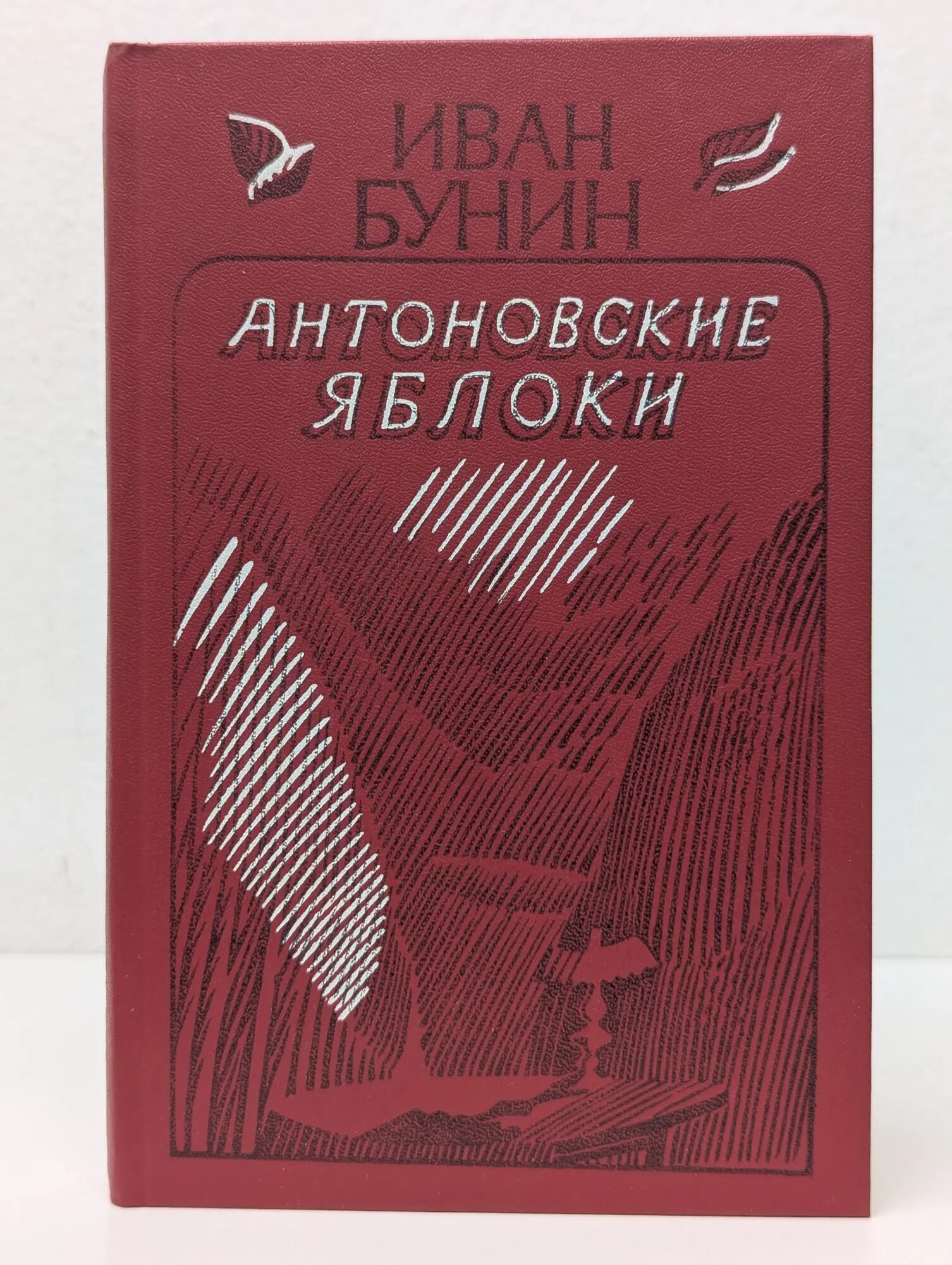 Антоновские яблоки Бунин Иван Алексеевич 1987
