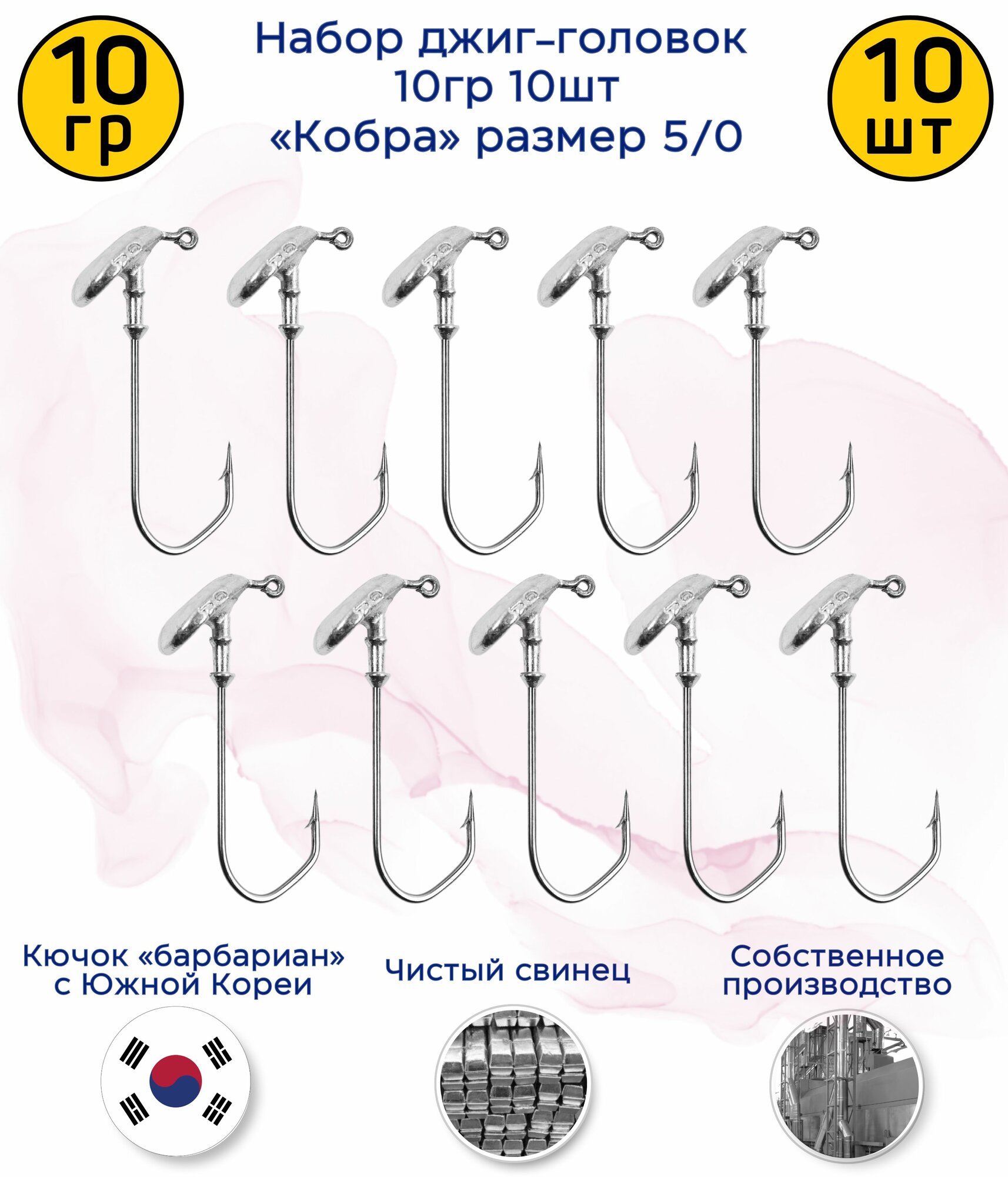 Джиг-головка Кобра 10 гр 10 шт (крючок 5/0 -Барбариан)