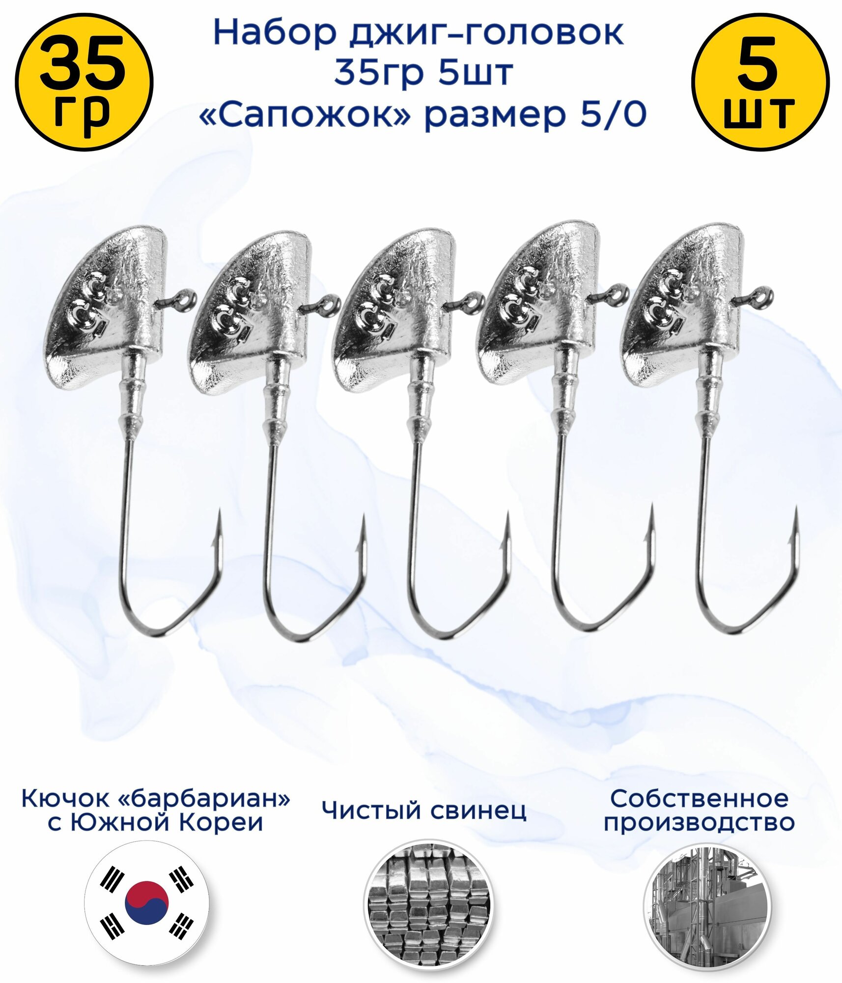 Джиг-головка Сапожок 35 гр 5 шт (крючок 5/0 -Барбариан)