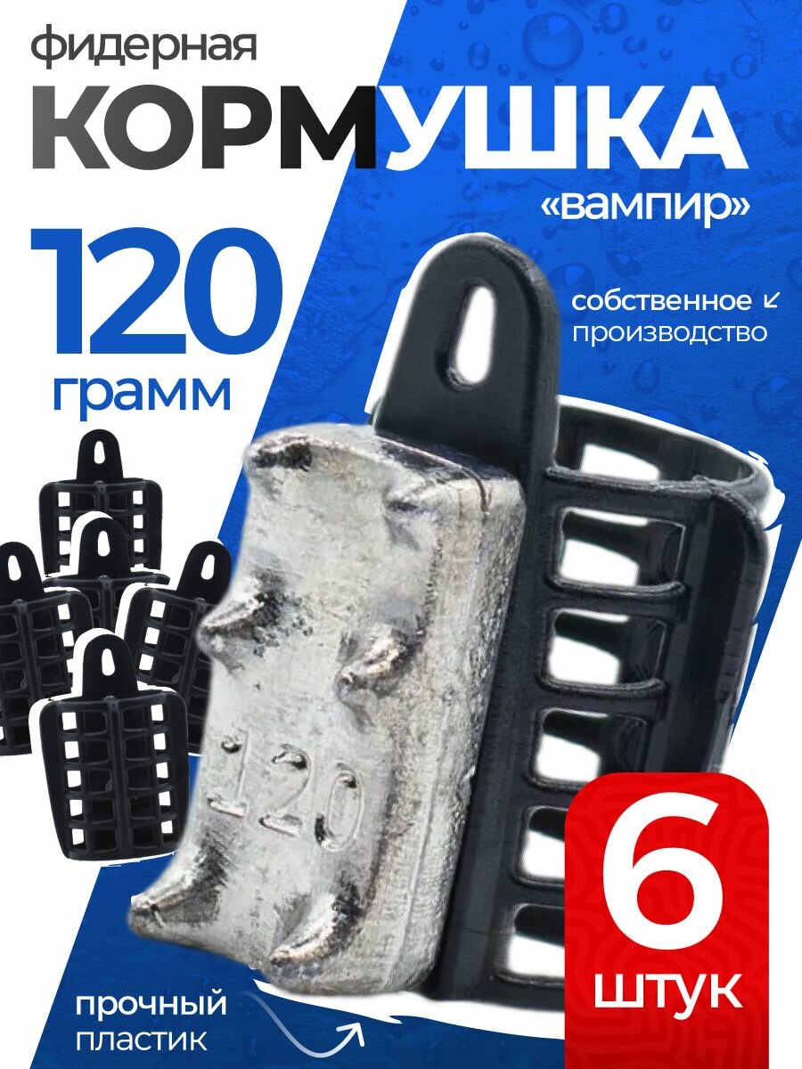 Кормушка фидерная для рыбалки Вампир 120г 6шт черн V1