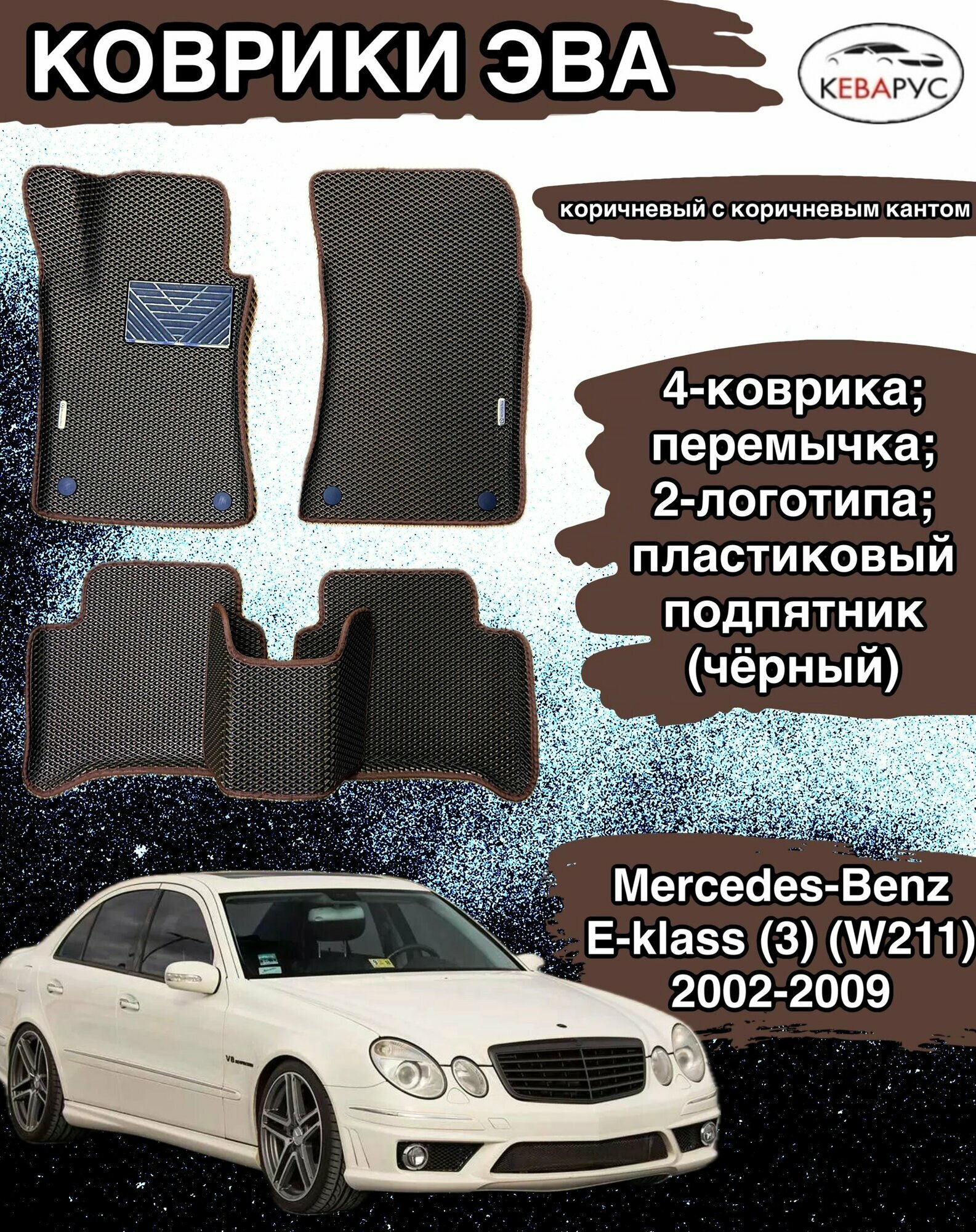 Комплект EVA с бортами для Mercedes-Benz E-klass III (W211) 2002-2009/мерседес бенз е-класс III