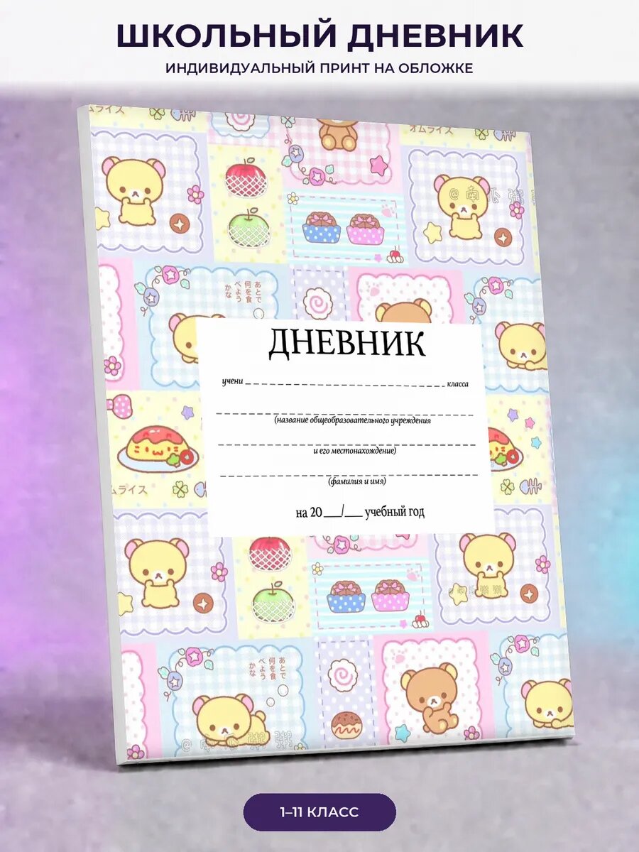 Школьный дневник с милыми сладостями