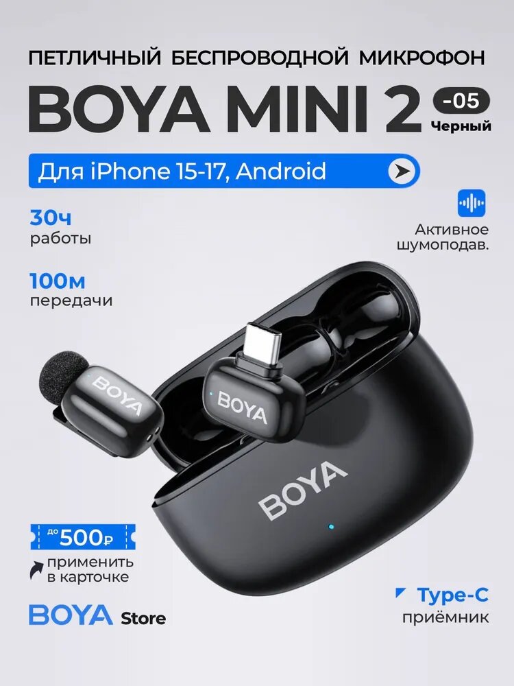 BOYA Микрофон петличный mini 2-05 (Type-C приёмник/1передатчик), черный матовый