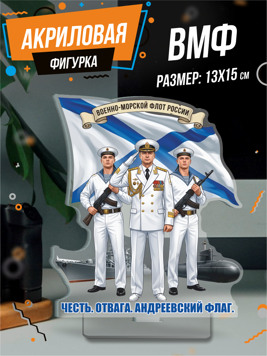 Акриловая фигурка ВМФ моряки Военно-морской флот