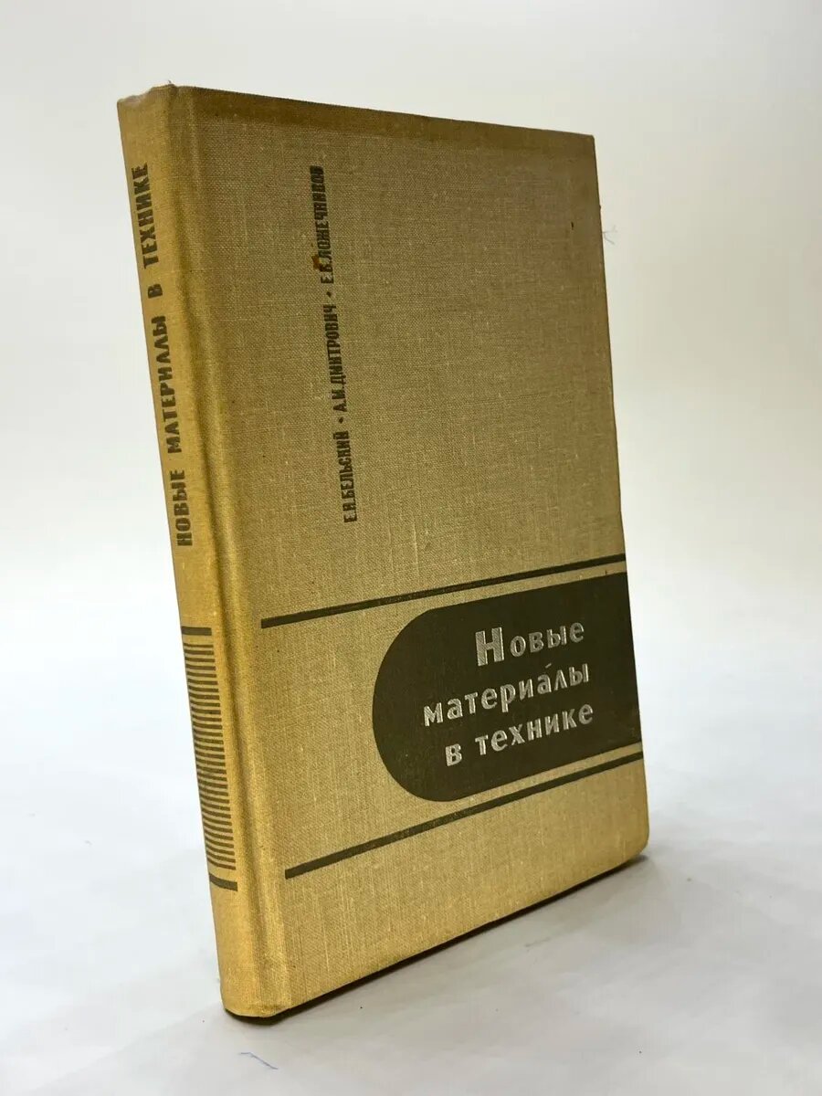 Новые материалы в технике. (Бельский Е. И, Дмитрович А. М.) 1