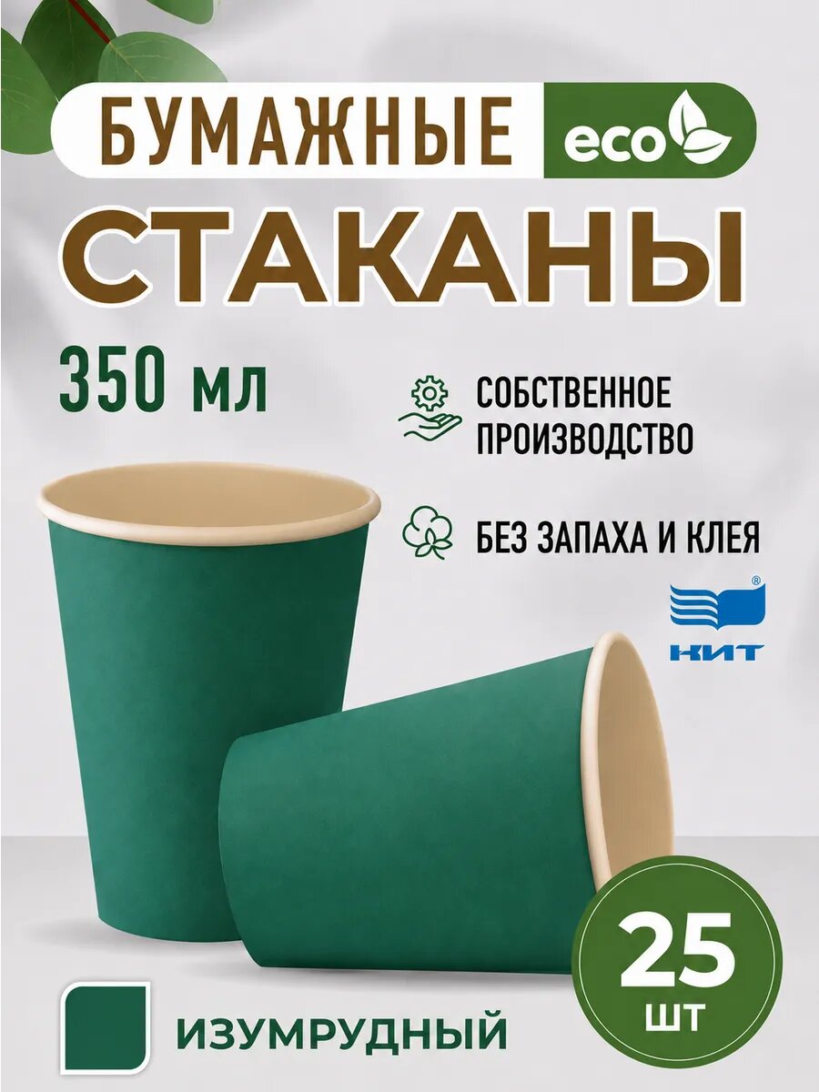 Стаканы одноразовые бумажные 350 мл 25 шт, изумрудный