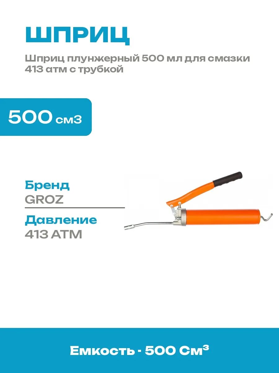 Профессиональный шприц для консистентной смазки 500 см3