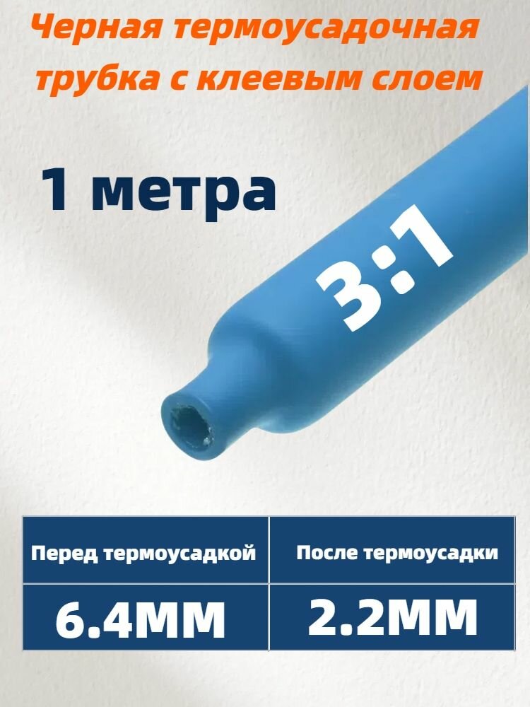 Водонепроницаемая термоусадочная трубка диаметром 6.4 мм, с клеевым слоем, коэффициент усадки 3:1, синяя, 1 метр