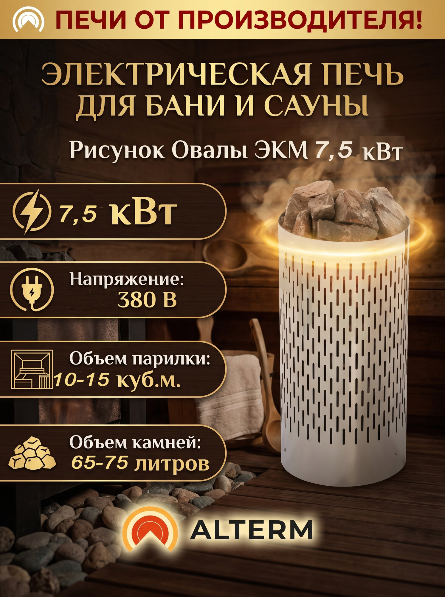 ALTERM Печь для бани и сауны (электрокаменка) ЭКМ-7,5кВт 380 Нержавеющая сталь Овалы