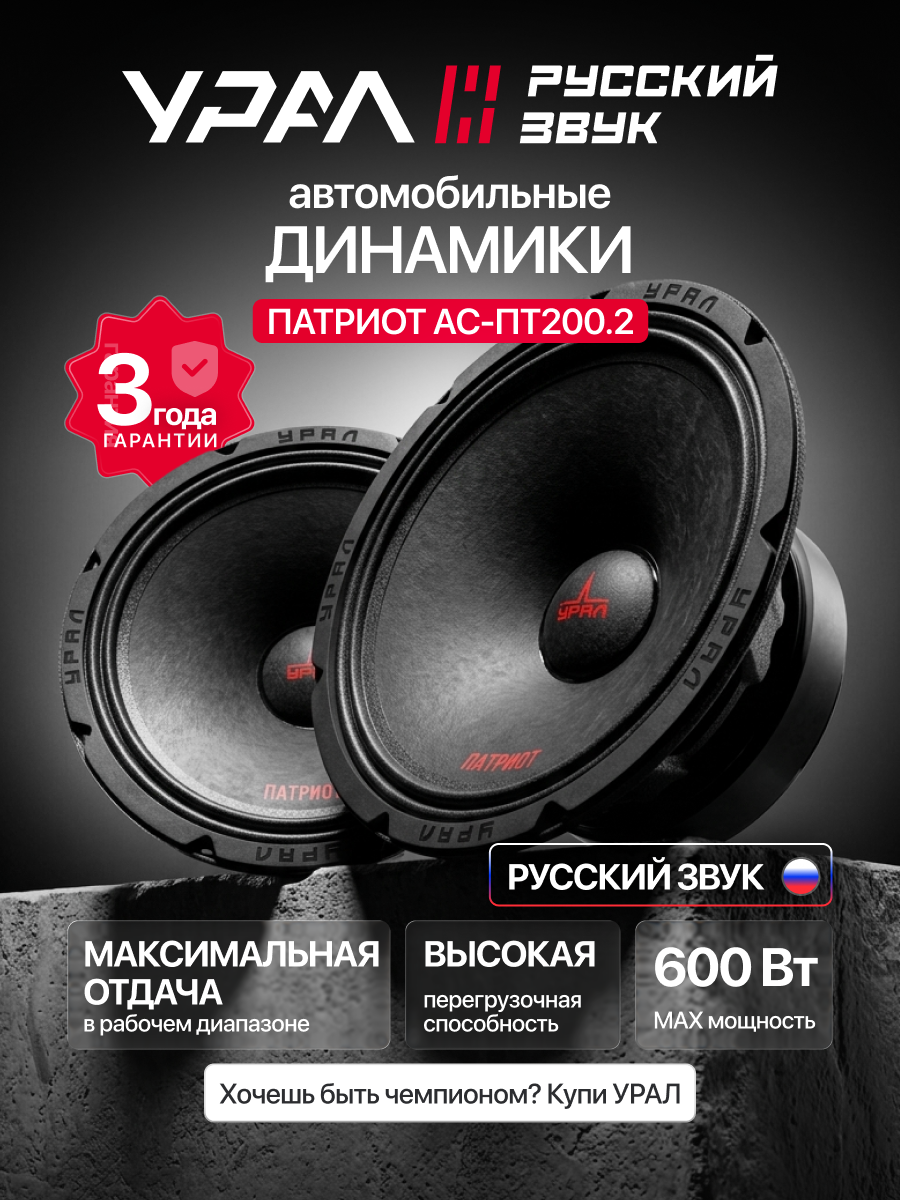 Колонки автомобильные Урал "Патриот" АС-ПТ200.2, 20см, 300Вт, 1 полоса, черная