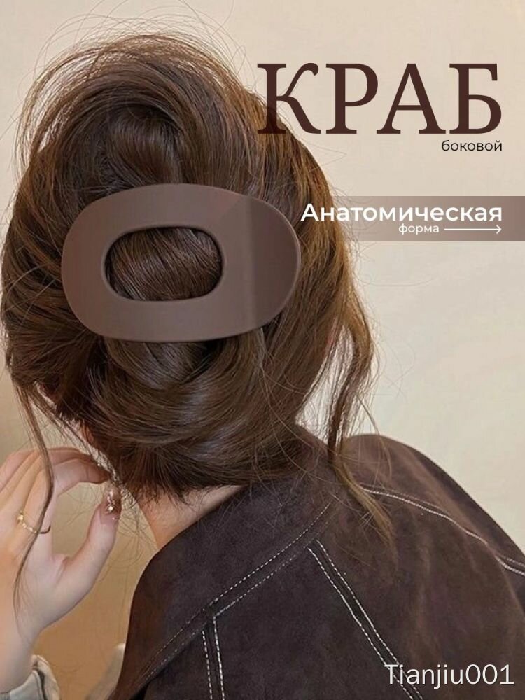 Заколка для волос краб 1 шт. овальная боковая, коричневая, анатомическая форма, для волос