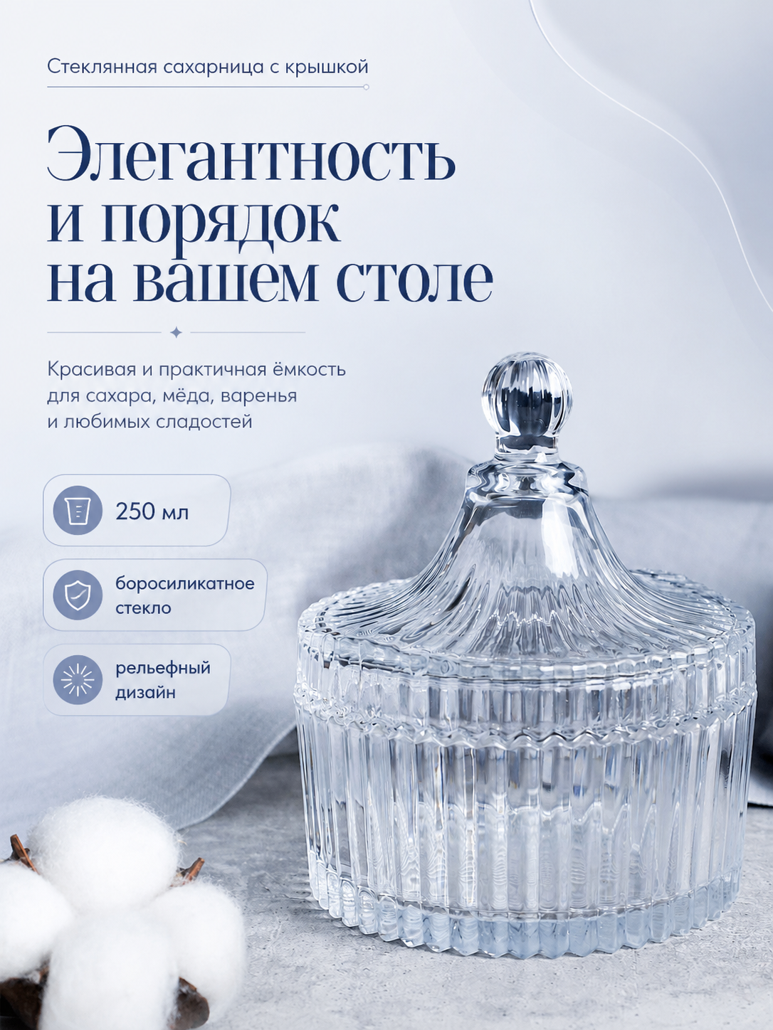 Сахарница стеклянная с крышкой 250 мл, из боросиликатного стекла, рельефная