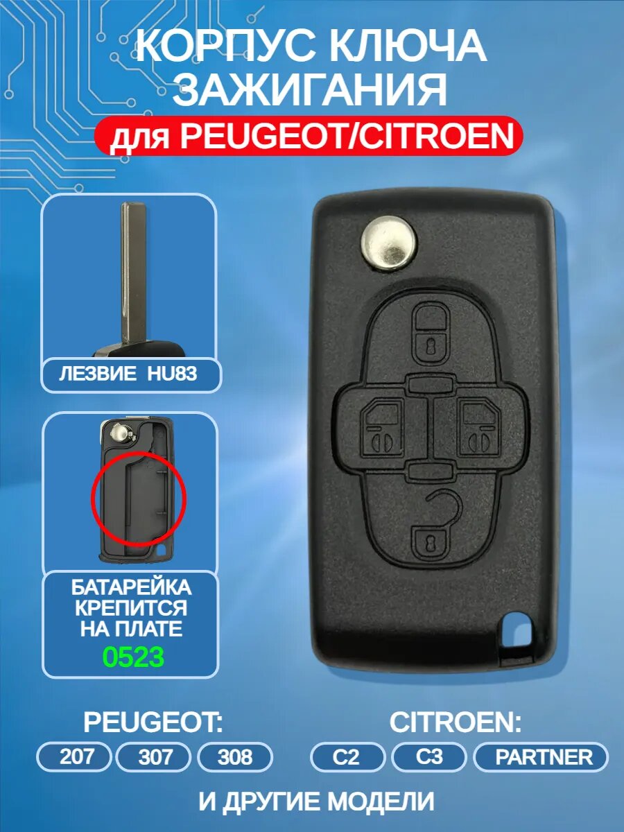 Корпус выкидного ключа с 4 кнопками для Citroen/Peugeot, лезвие HU83(батарейка на плате)