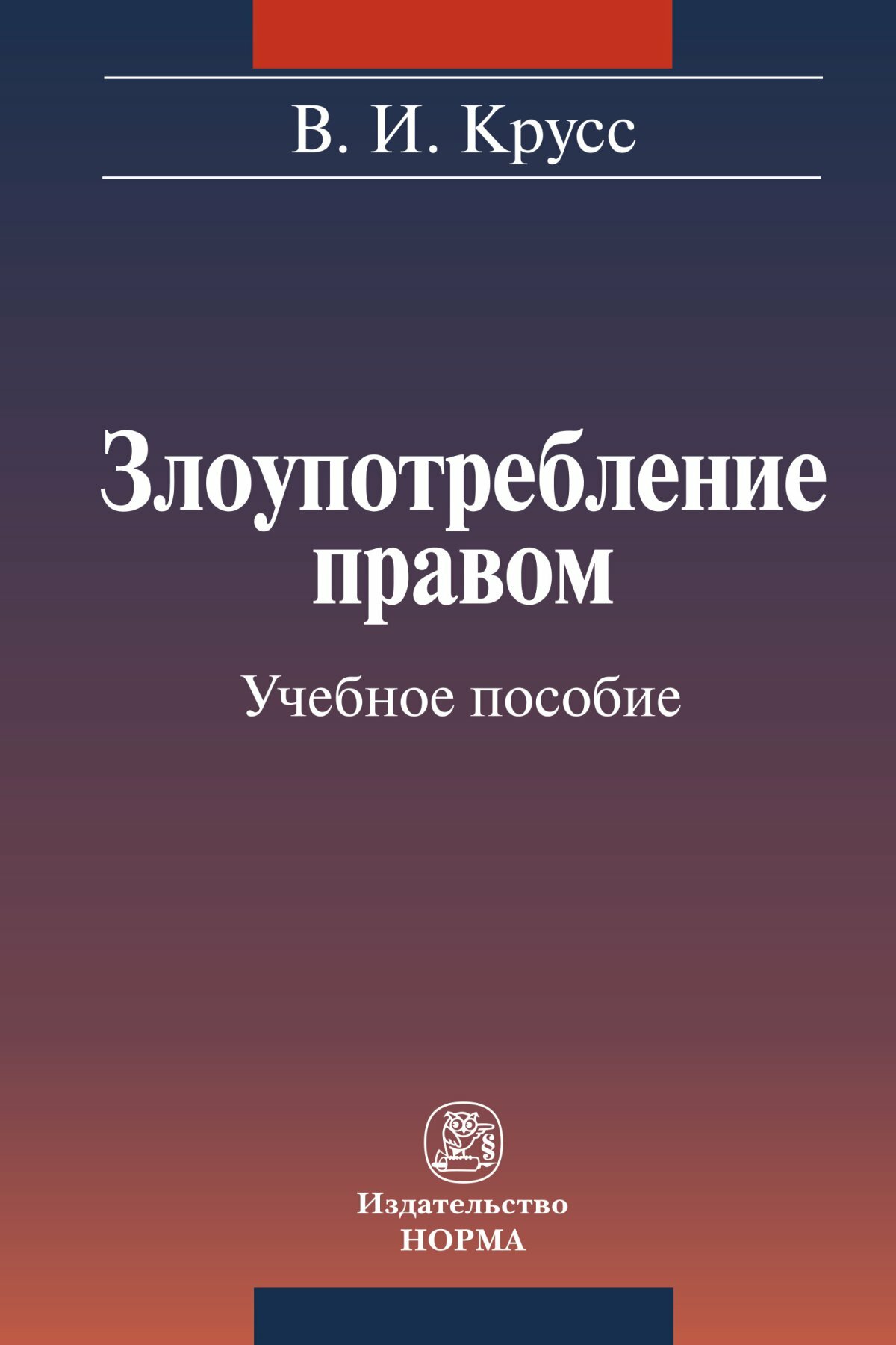 Злоупотребление правом: Учебное пособие. Крусс В. И. Высшее образование. 2027г, 176с.