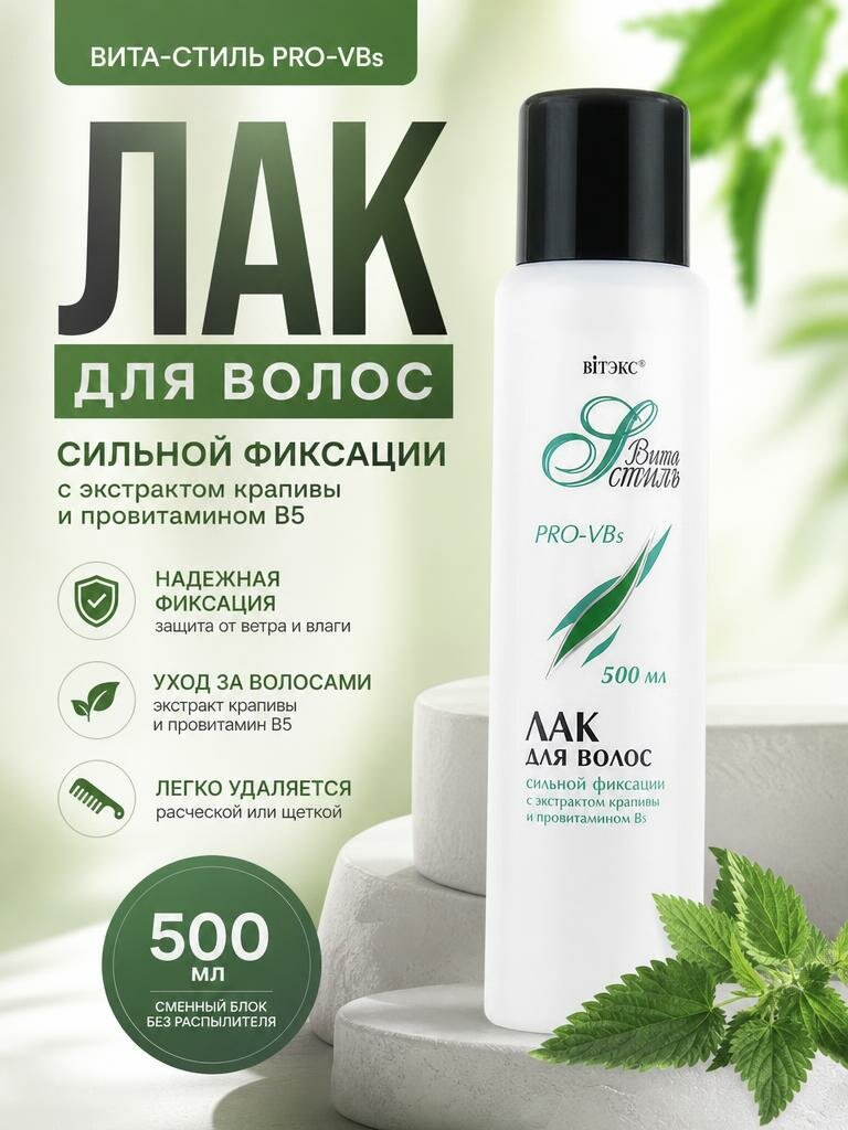 ЛАК для волос сильной фиксации с экстрактом крапивы и провитамином В5 500мл без распылителя