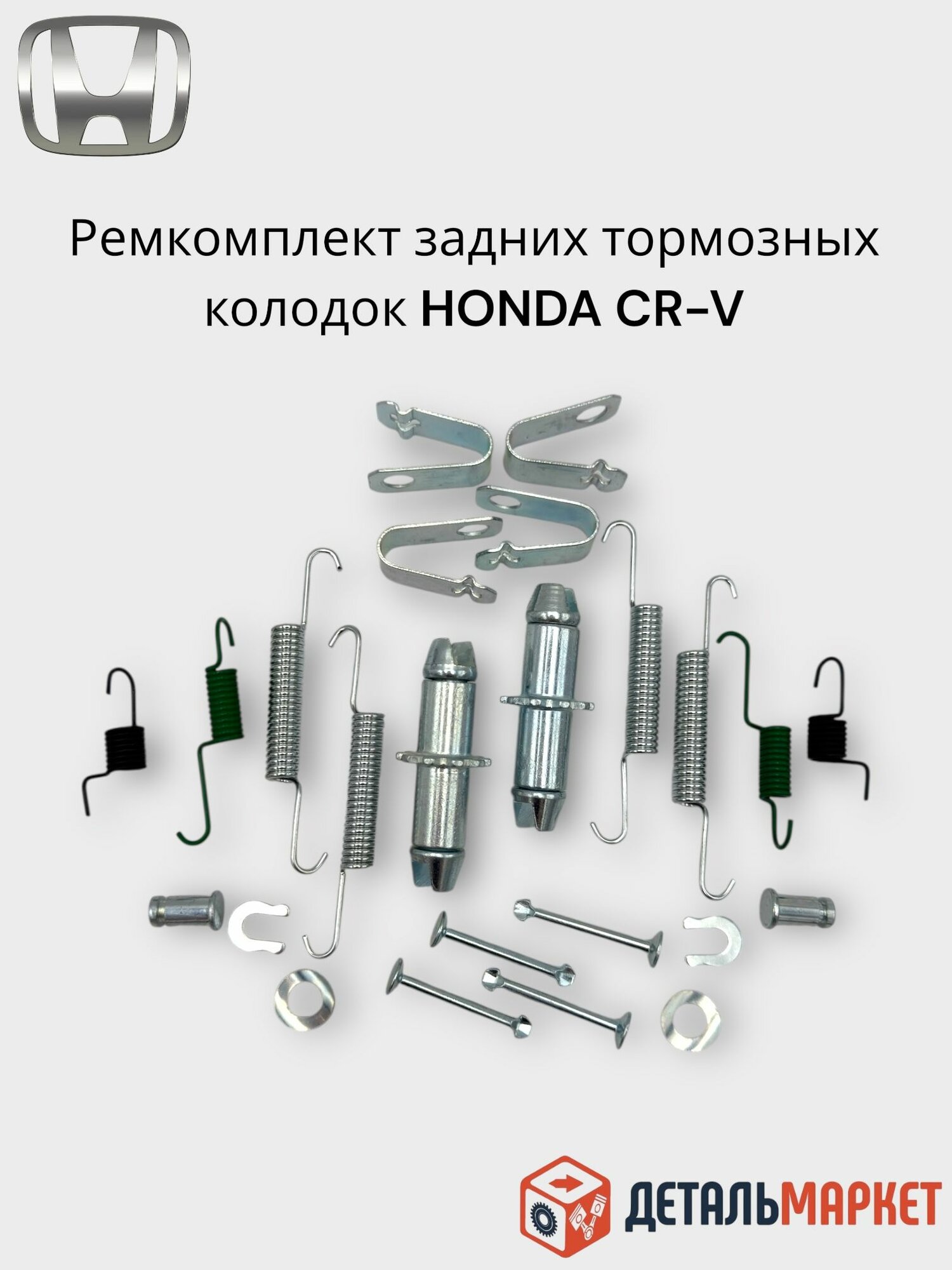 Ремкомплект задних тормозных колодок HONDA CR-V (полный комплект)