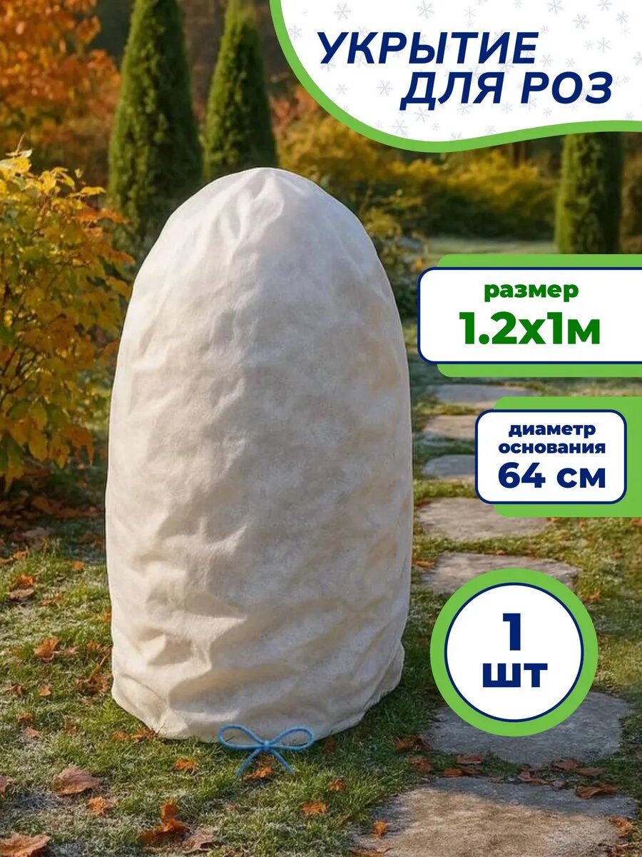 Зимнее укрытие "Мешок" 1,2х1 м (1 штука)
