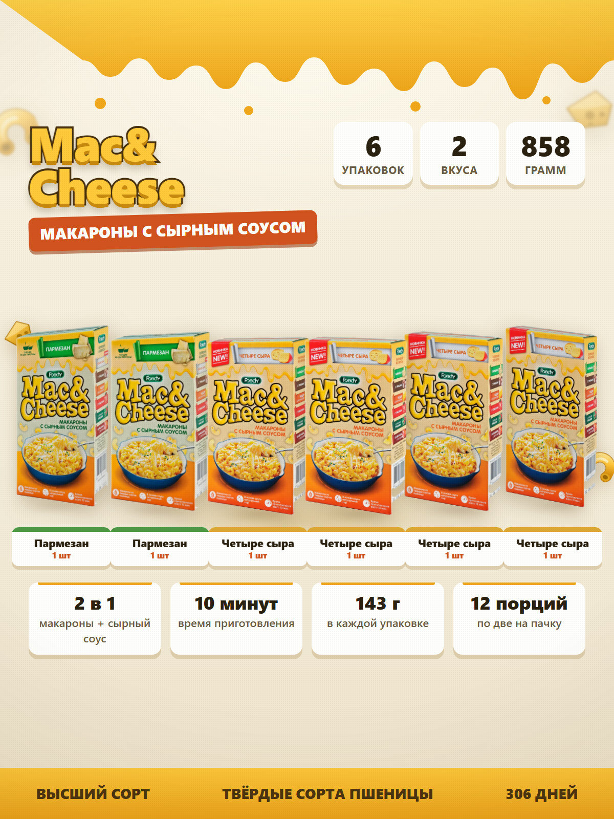 Макароны Mac&Cheese Пармезан ×2, 4 сыра ×4 набор 6 шт 858 г