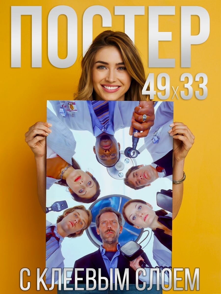 Постер плакат House M D Доктор Хаус