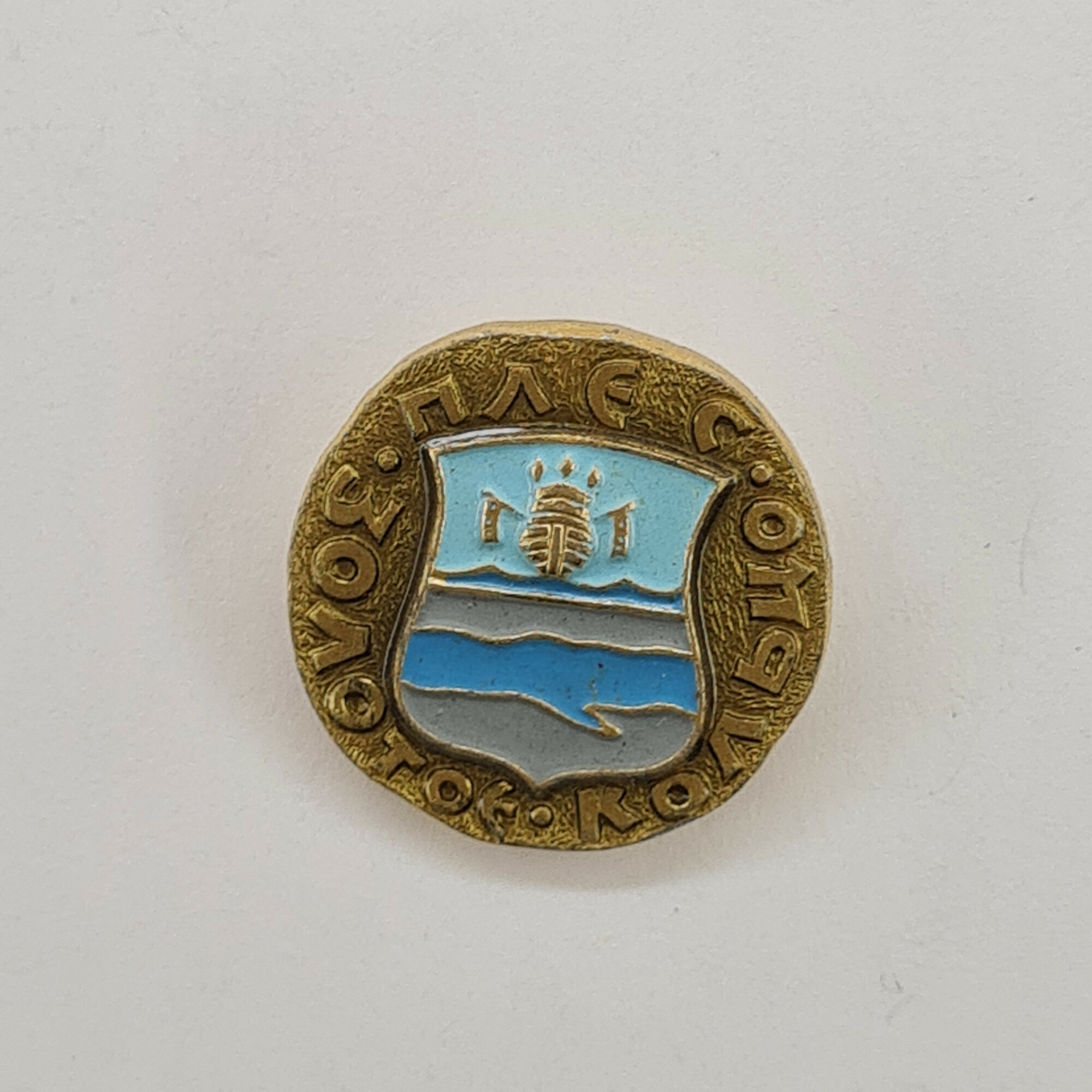 Значок СССР. Город Плес, герб с волнами, Ивановская область. Винтажный значек.
