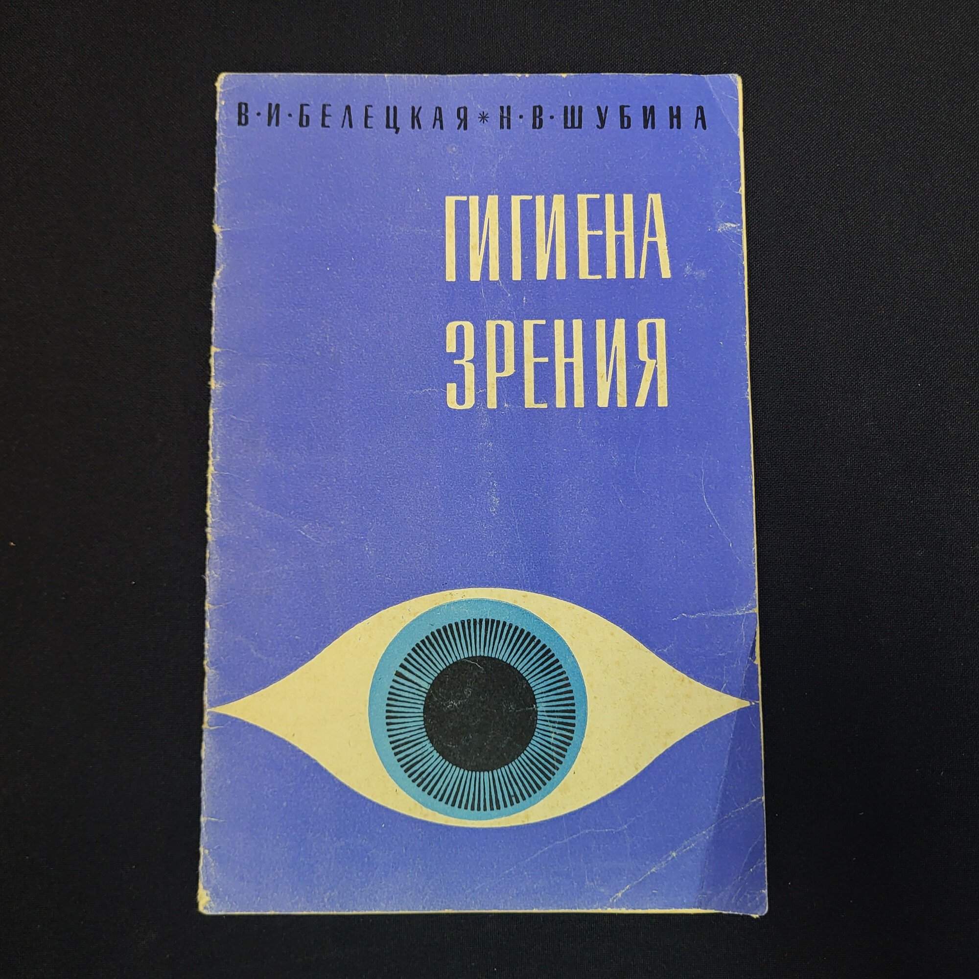 Гигиена зрения. Книга СССР, медицинская литература