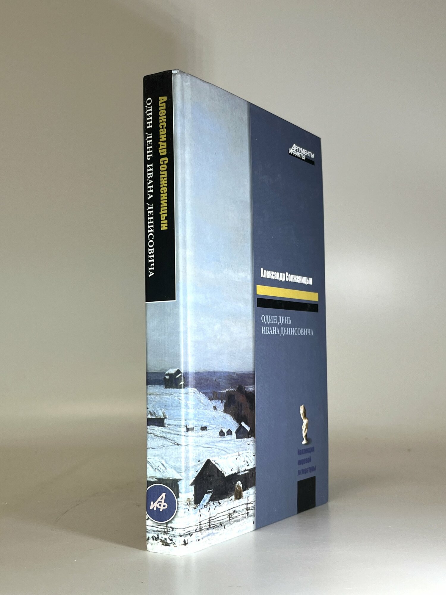 Один день Ивана Денисовича. Александр Солженицын. Букинистические книги в отличном состоянии.