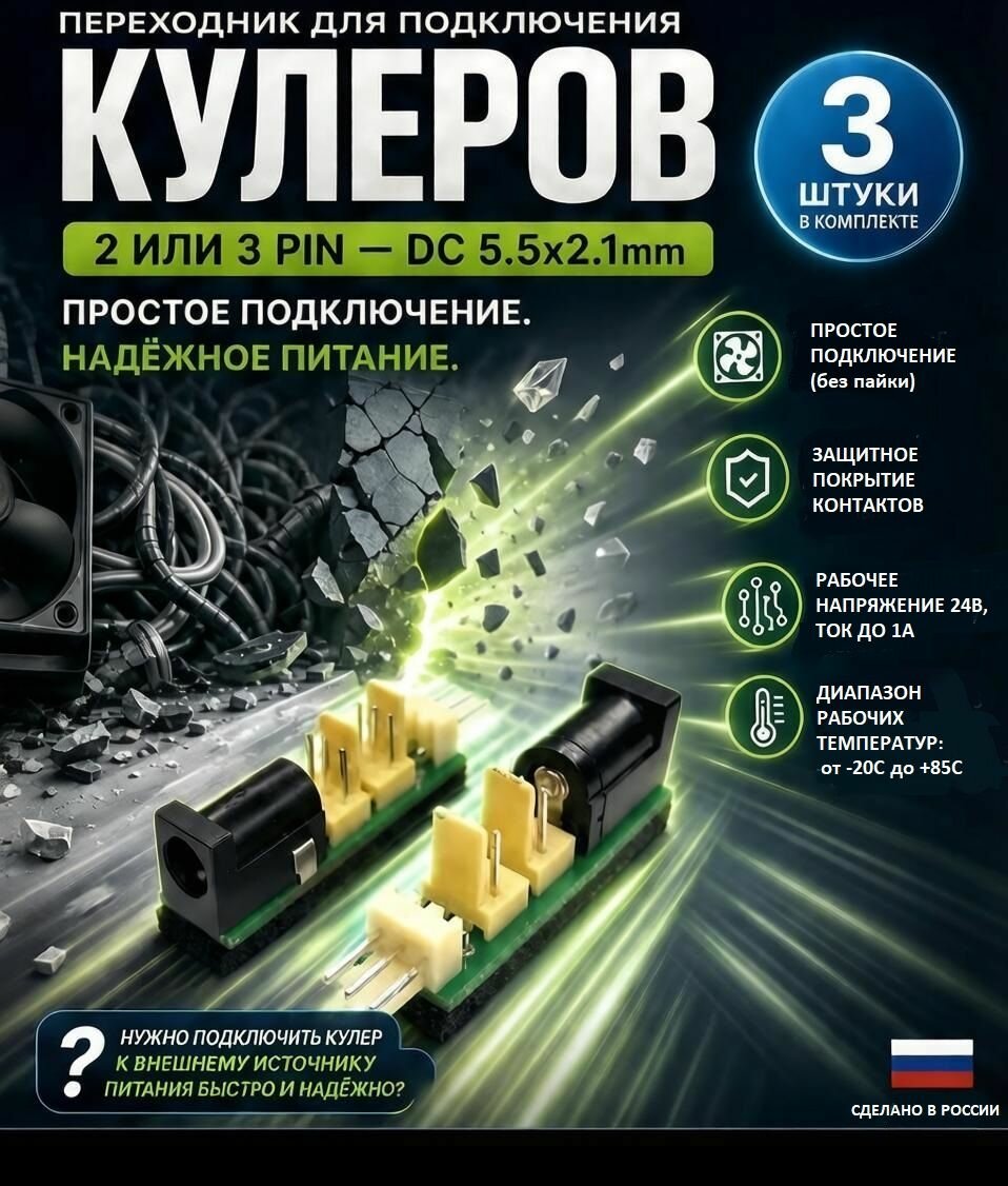 Разветвитель для подключения кулеров (2 или 3 pin - DC 5.5x2.1mm) 3шт.