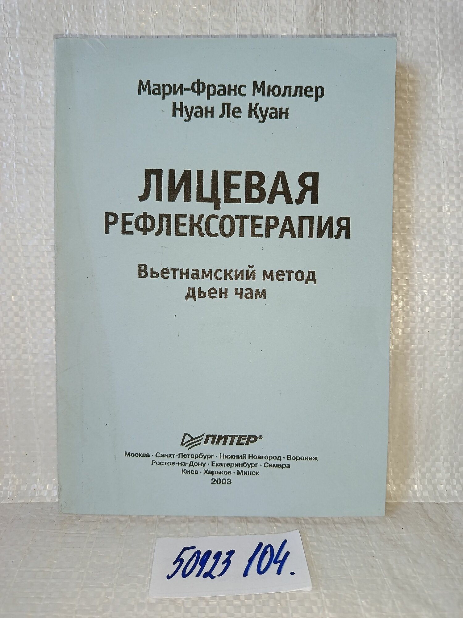 Мари-Франс Мюллер, Нуан Ле Куан. Лицевая рефлексотерапия. Вьетнамский метод дьен чам.
