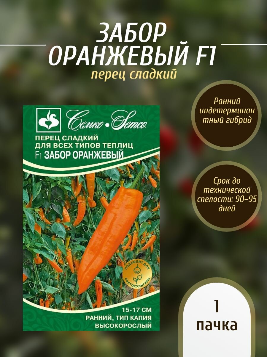 Перец Забор Оранжевый F1, 1 пачка - 5 семян