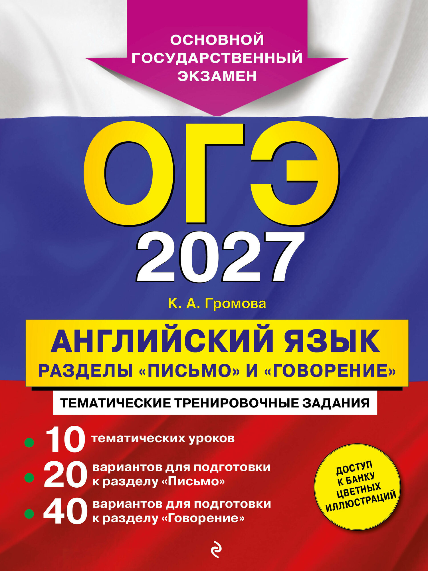 ОГЭ-2027. Английский язык. Разделы "Письмо" и "Говорение", 2026, автор Громова К. А.