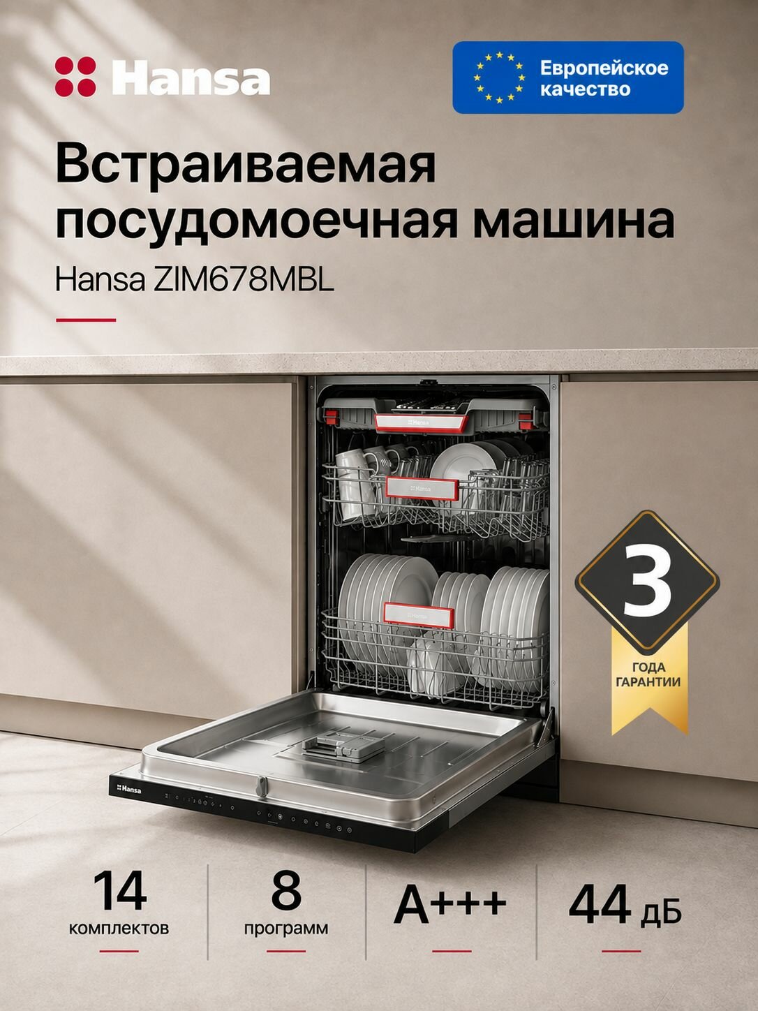 Посудомоечная машина встраиваемая 60см Hansa ZIM678MBL, 14 комплектов, зональная мойка, 3 корзины, 8 программ