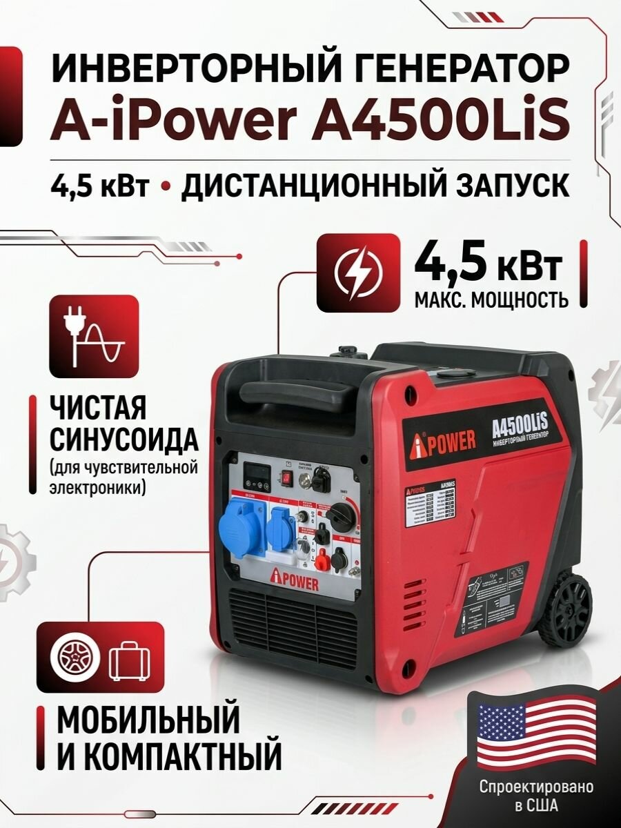 Инверторный генератор A-iPower "A4500LiS", максимальная мощность 4,5кВт, 65дБ