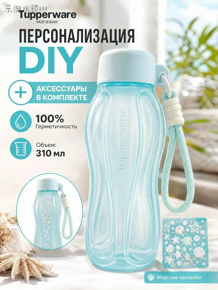 Tupperware Бутылка new, 0.311 л, 1 шт