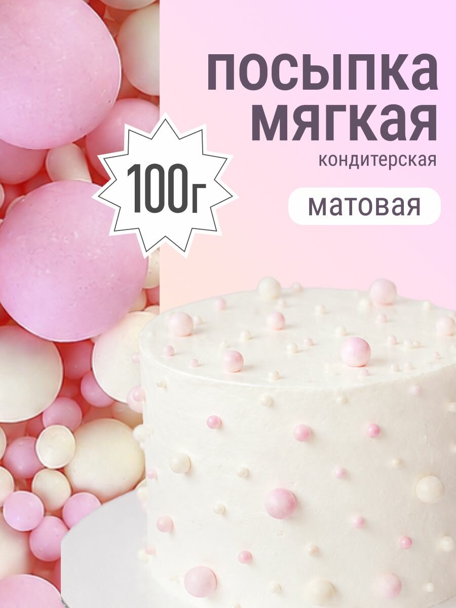 Посыпка кондитерская мягкая рисовая. Украшения для торта съедобные шарики, большая упаковка 100 гр