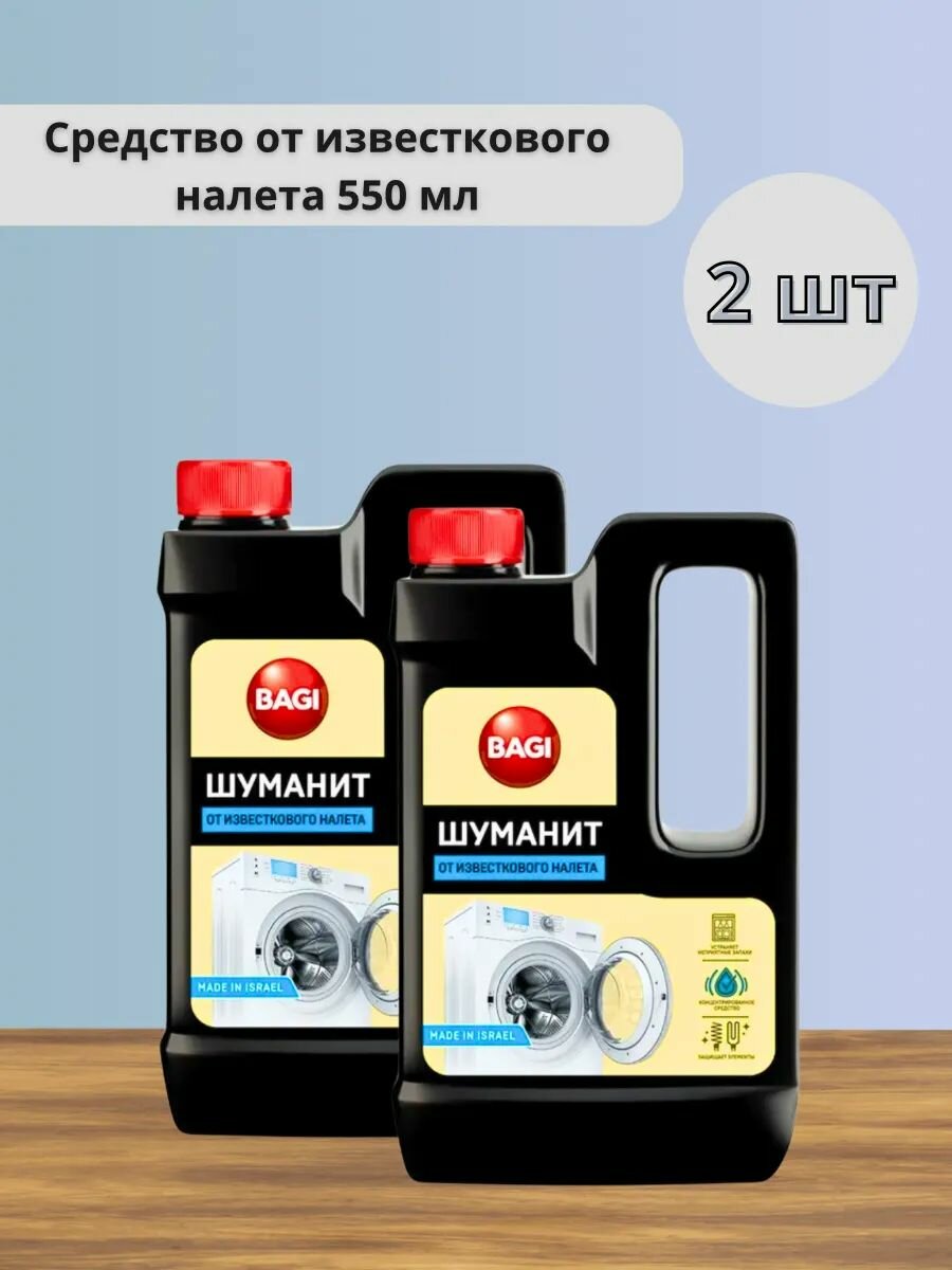 Набор 2 шт Bagi Шуманит - Средство от известкового налета 550 мл
