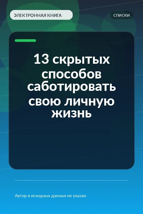Книга 13 скрытых способов саботировать свою личную жизнь