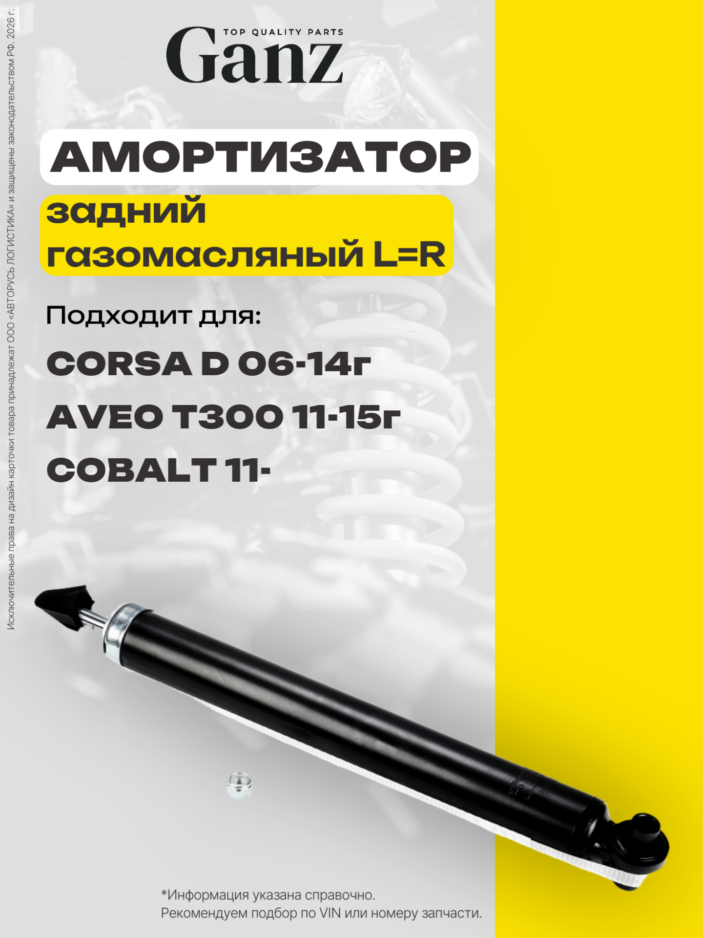 Амортизатор задний газомасляный L+R OPEL Corsa D Chevrolet Aveo T300 Cobalt GANZ GIK02348