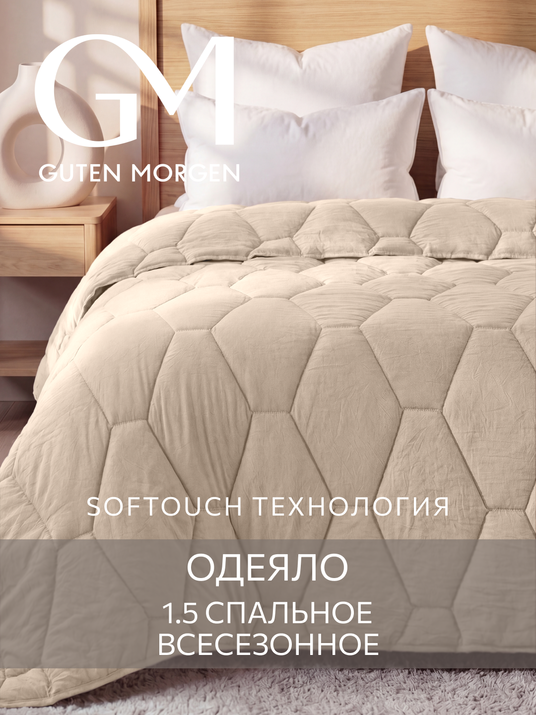Одеяло Guten Morgen, 1.5 спальная, всесезонное, лёгкое, дышащее, бежево-коричневое
