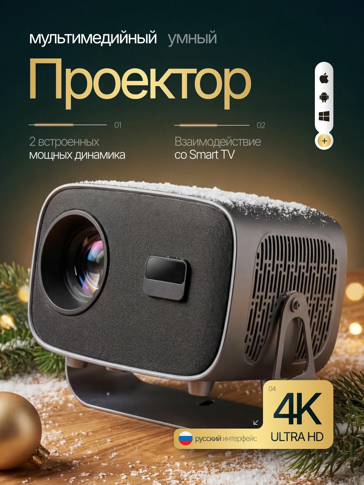 Проектор для фильмов со смарт тв, FULL HD 4К поддержка, встроенные динамики, трансляция с телефона, Bluetooth, Wi-Fi, Android, HDMI