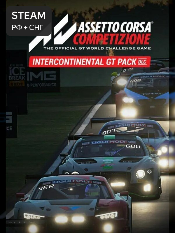 Assetto Corsa Competizione - Intercontinental GT Pack DLC, РФ и СНГ