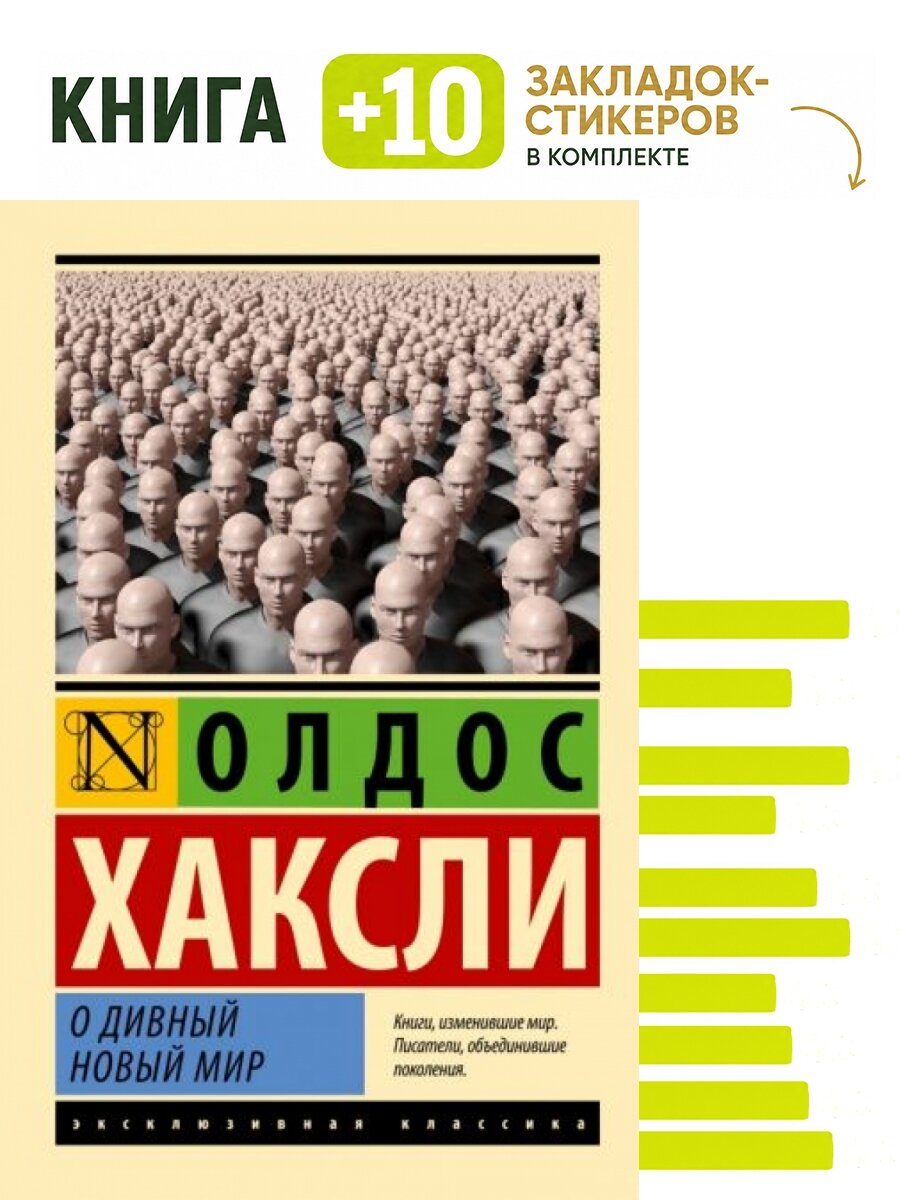 О дивный новый мир. Комплект: книга + 10 закладок-стикеров