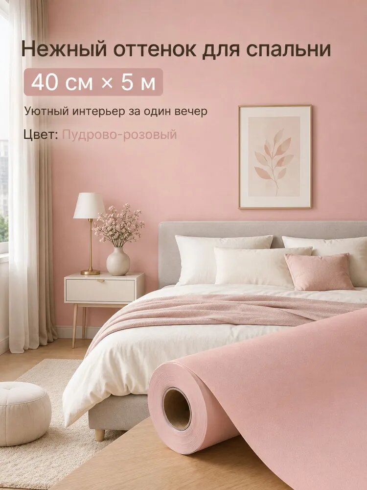 Пленка для мебели самоклеящаяся матовая 40 см*5 м, для спальни, детской и квартиры, декор стен, дверей и мебели, цвет пудрово-розовый
