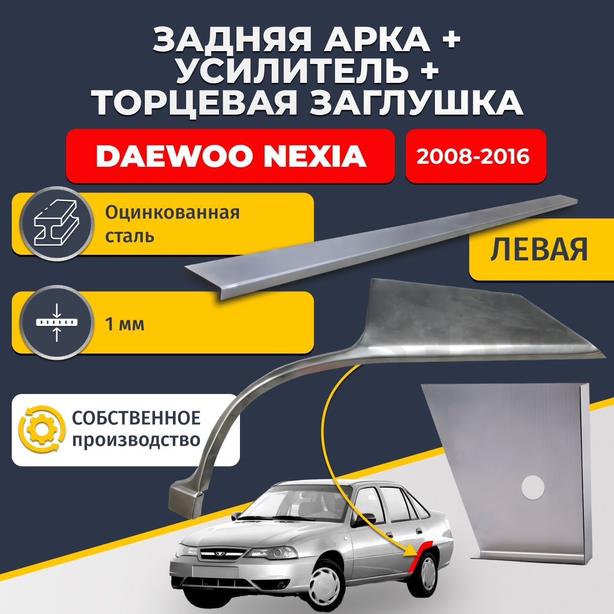 Левая ремонтная задняя арка (0,8 мм) + торцевая заглушка (1 мм) + усилитель (1 мм) на Daewoo Nexia 1 N150 2008-2016 (Деу Дэу Нексия Нэксия). Оцинкованная сталь