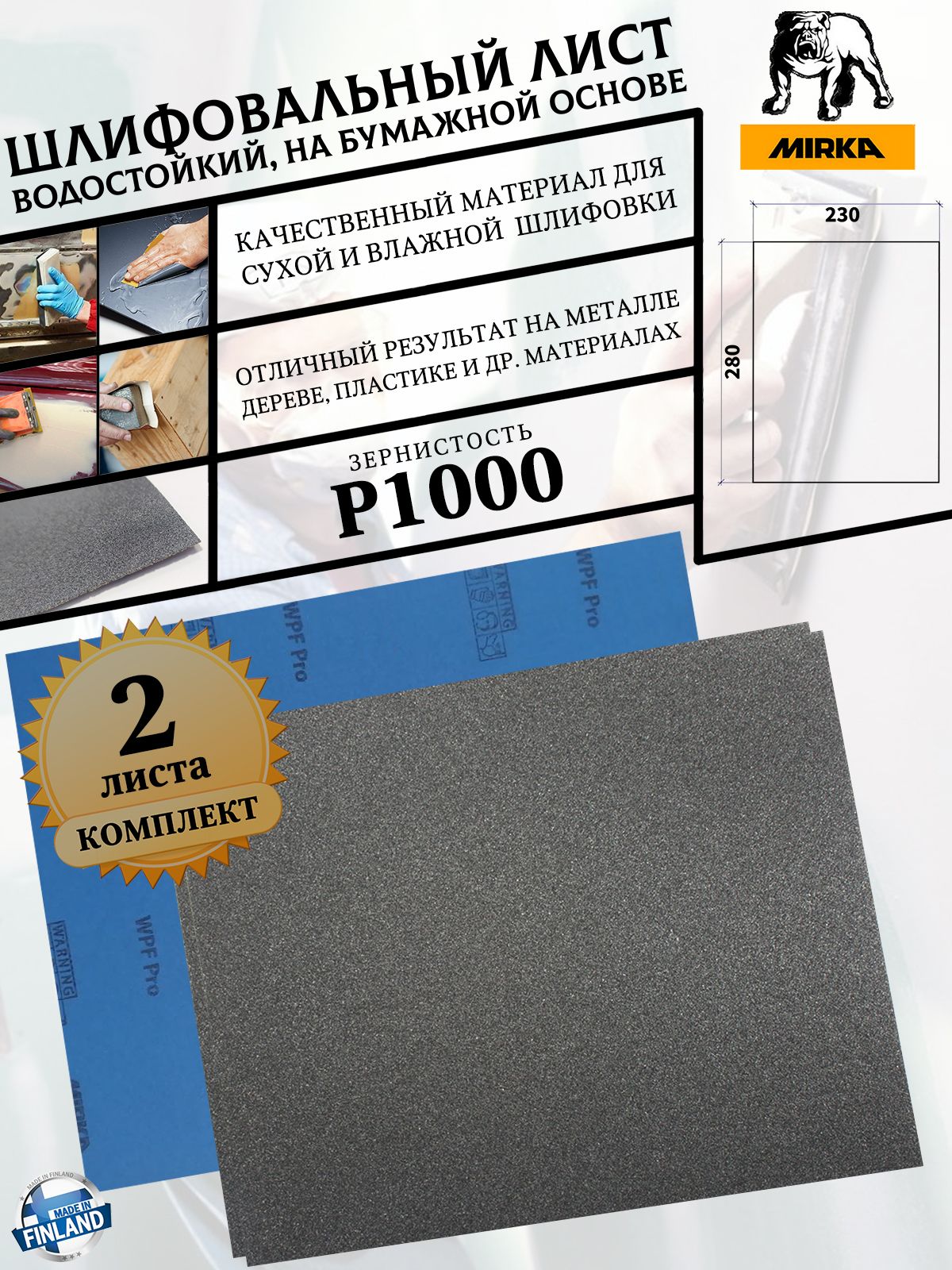 Лист шлифовальный MIRKA "WPF", P1000, водостойкий, на бумажной основе, 230*280 мм, 2 листа