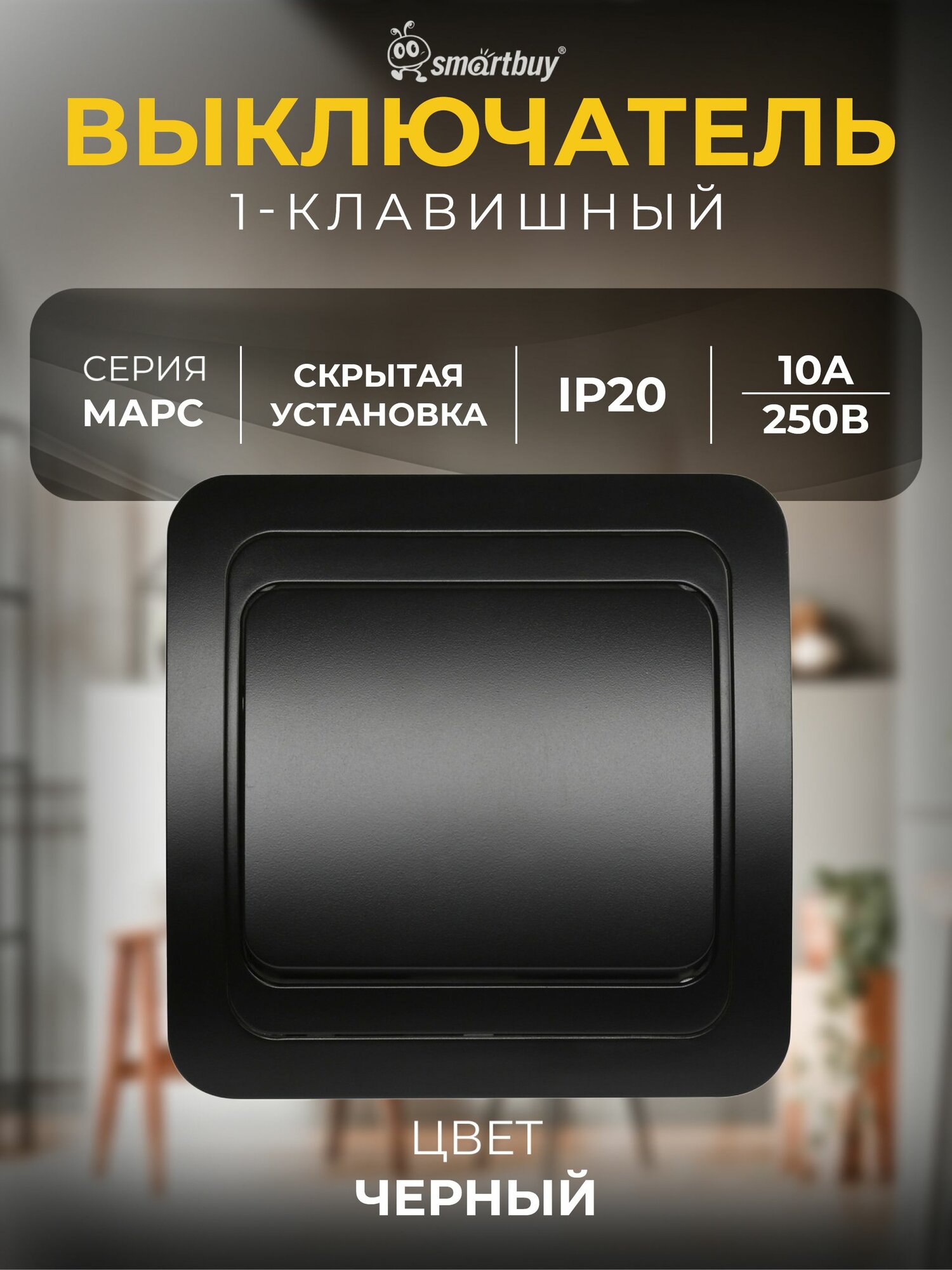 Выключатель Smartbuy 1-клавишный 10А "Марс" (SBE-02b-10-SW1-0-c), черный