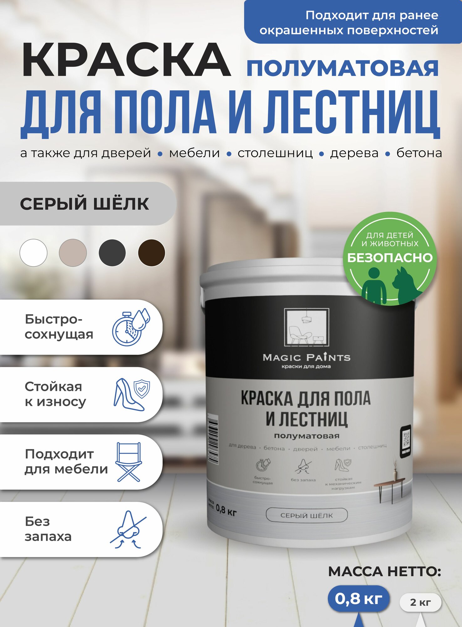 Краска для пола, столешниц и лестниц, по дереву и бетону, быстросохнущая акриловая, без запаха, Magic Paints, Серый шелк 0.8 кг